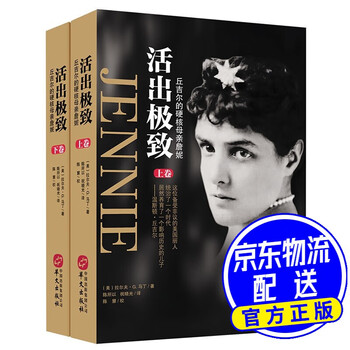 活出极致——丘吉尔的硬核母亲詹妮