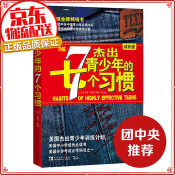 杰出青少年的七7个习惯 成长版