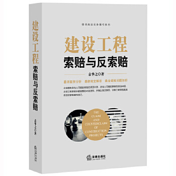 建设工程索赔与反索赔 袁华之 