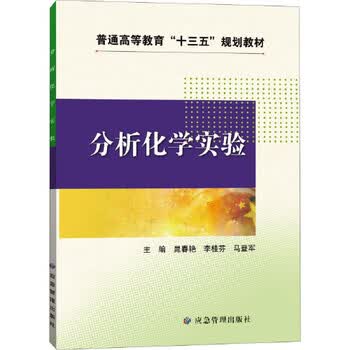 分析化学实验