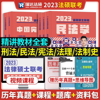 现货2023瑞达法硕 法律硕士联考精讲教材 法学非法学 考研法硕联考用书 刑法学民法学宪法学法理学法制史 瑞达法硕套装