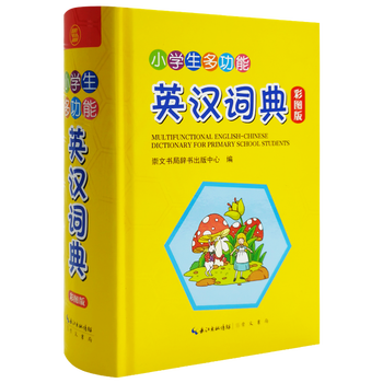 小学生多功能英汉词典