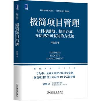 【系列自选】项目管理学系列 极简项目管理：让目标落地、把事办成并使成功可复制的