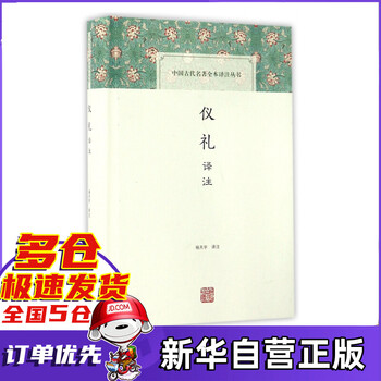 仪礼译注(精)/中国古代名著全本译注丛书