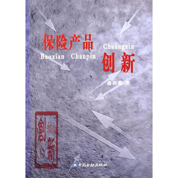 保险产品创新 盛和泰 著【正版书】