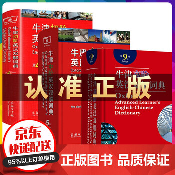 全套3册牛津高阶英汉双解词典第9版+牛津中阶英汉双解词典第5版+牛津初阶英汉双解词典第4版商务印书馆