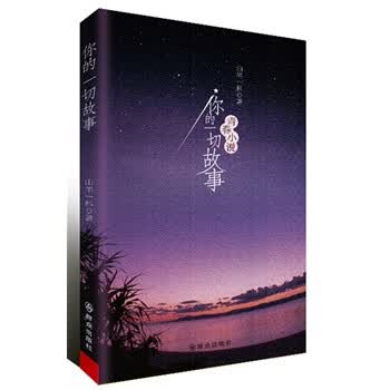青春小说-你的一切故事【正版图书】