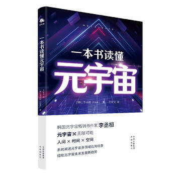 一本书读懂元宇宙 (韩)李丞桓  王家义 译 书籍