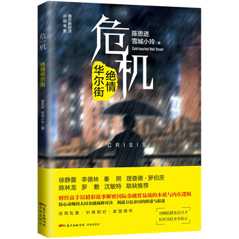   危机-绝情华尔街9787536087163花城