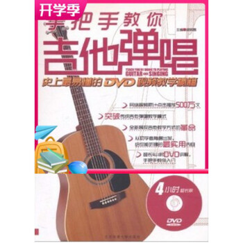 手把手教你吉他弹唱(DVD光盘1张)