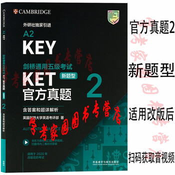 2022新版剑桥通用五级考试KET官方真题2 新题型适用改版后考试 含答案和超详解析 9787521323733 扫码获音频 外研社 A2 Key for Schools