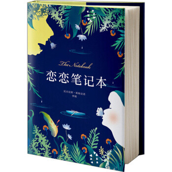 恋恋笔记本【正版图书】