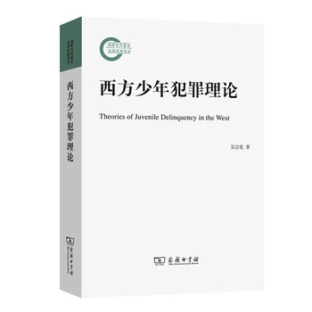  西方少年犯罪理论