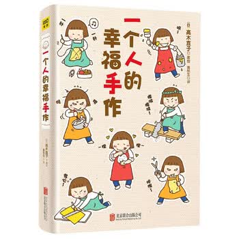 一个人的幸福手作