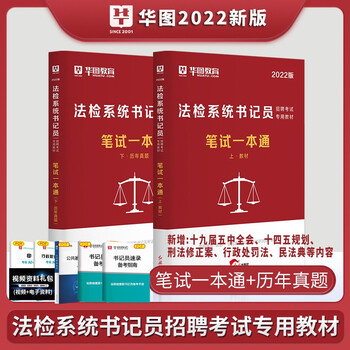 2022西安榆林法院检查院书记员考试用书陕西省华图法检系统招聘考试一本通教材真题试卷综合基础知识全国通用江苏黑龙江河南 2022法检系统书记员笔试一本通+历年真题