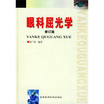 眼科屈光学 徐广第 编著