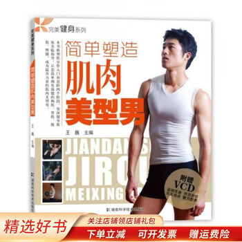 简单塑造肌肉美型男 王巍