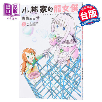 漫画 小林家的龙女仆 康娜的日常（8）木村光博 台版漫画书 青文