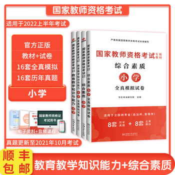 教师资格 四本套 小学