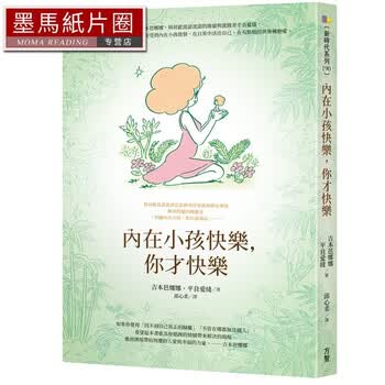 原版进口书 吉本芭娜娜内在小孩快乐，你才快乐方智台版原版书籍 内在小孩快乐你才快乐