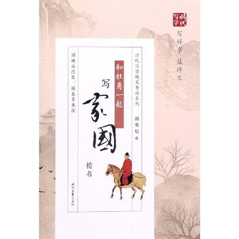 和杜甫一起写家国(楷书)/时代写字硬笔书法系列