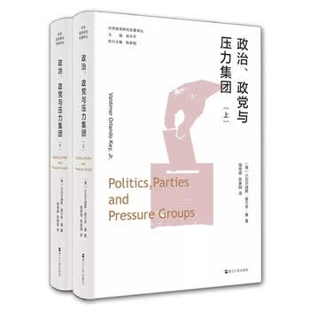政治 政党与压力集团上下全2册 小瓦尔迪默奥兰多基 著 政治规则的本质 政治学读物 政治学研究书籍
