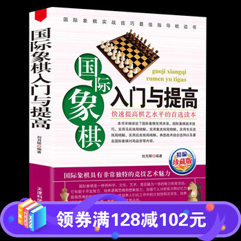国际象棋系列一国际象棋入门与提高 提高棋艺水平 青少年儿童礼物书籍 新手学国际象棋实战布局