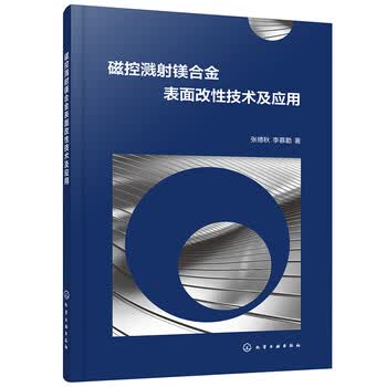 磁控溅射镁合金表面改性技术及应用