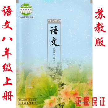 速发！！正版苏教版语文八年级上册语文书课本 8年级上苏教版 义务教育课程标准实验教科书江苏版课本教材