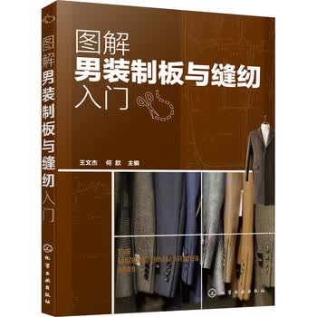 图解男装制板与缝纫入门 图书