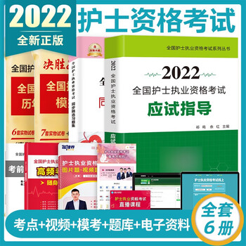 包邮2022全国护士执业资格考试用书人卫版 护士资格证考试指导护士教材+模拟试卷+护士历年真题 指导教材+历年+模拟+同步练习