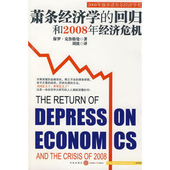 萧条经济学的回归和2008年经济危机 （美）保罗•克鲁格曼　著,刘波　译
