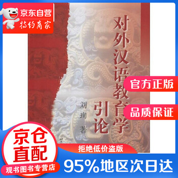 【正版图书】对外汉语教育学引论 刘珣 北京语言大学出版社