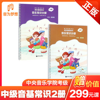 正版新版中央音乐学院音基中级教材音乐常识分册2本（上/下册）全国音乐素养等级考试教程儿童音乐基础知识进阶书籍中央院常识分册