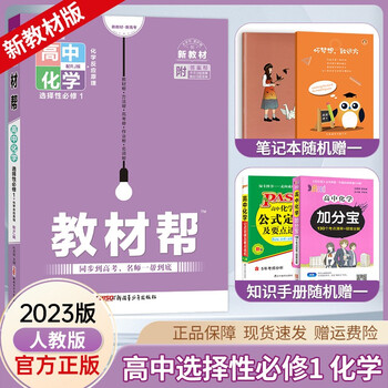 2023新版高中教材帮高二上册选择性语文数学英语物理化学生物地理历史政治必修第一册选修一教材同步讲解练习册 【高二上册】化学选择性必修第一册