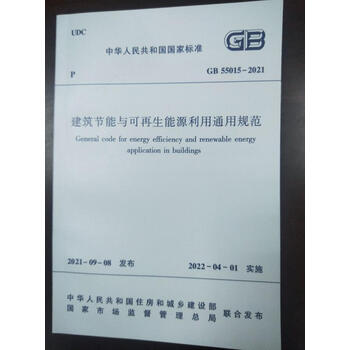 全文强制性国家标准 GB 55015-2021 建筑节能与可再生能源利用通用规范