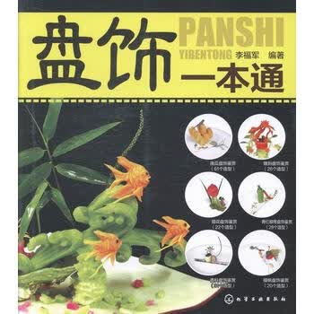 盘饰一本通李福军化学工业出版社9787122187543 烹饪/美食书籍