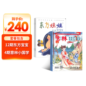 包邮 东方娃娃婴儿版东方宝宝（0-3）+意林小国学组合 2022年7月起订阅 东方娃娃婴儿版东方宝宝