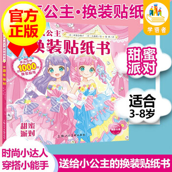 【包邮现货自选】元气公主少女换装贴纸书 甜蜜派对儿童贴纸书日本引进女孩换衣服粘贴贴画儿童卡通涂色动脑益智玩具 儿童贴纸书 玩具手工游戏书 元气公主换装贴纸书：甜蜜派对