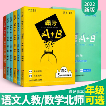 成都调考a+b四年级下五年级下六年级上册下册语文部编版数学北师大版调研考试同步训练成都小升初小学调考A十B 五年级下册 语文[人教版]