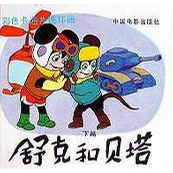 舒克和贝塔 郑渊洁【正版书】