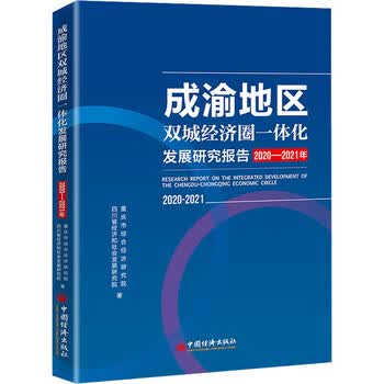 成渝地区双城经济圈一体化发展研究报告 2020-2021年 图书
