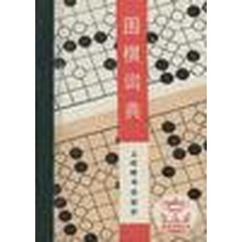 围棋词典【新华书店，售后无忧】
