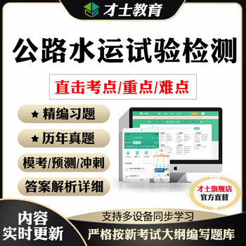 2022公路水运试验检测师助理考试题库教材历年真题试卷习题集 才士题库电子版考试手机题库模拟题才士 新大纲考试资料(章节练习+历年真题+模拟预测+考前 桥梁隧道