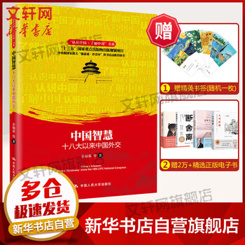 中国智慧 十八大以来中国外交 金灿荣 等 著 文学社科书社会研究方法 中国人民大学出版社 新华书店旗舰店正版图书籍
