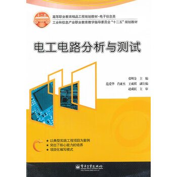 电工电路分析与测试【正版图书】