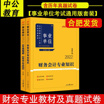 中公事业单位财务会计专业知识2022年财会招聘考试用书教材历年真题试卷题库安徽湖北天津山东省财会编制