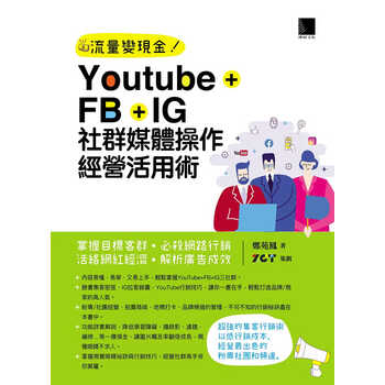 预售 郑苑凤 Youtube+FB+IG社群媒体作经营活用术：掌握目标客群-必杀网络营销-活络网