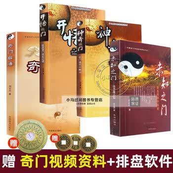 全四册正版 神奇之门开悟之门未知之门奇门启悟张志春刘文元奇门遁甲书书籍图解送奇门遁甲教程罗盘课程算八
