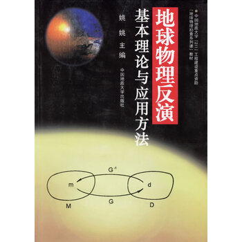 地球物理反演基本理论与应用方法